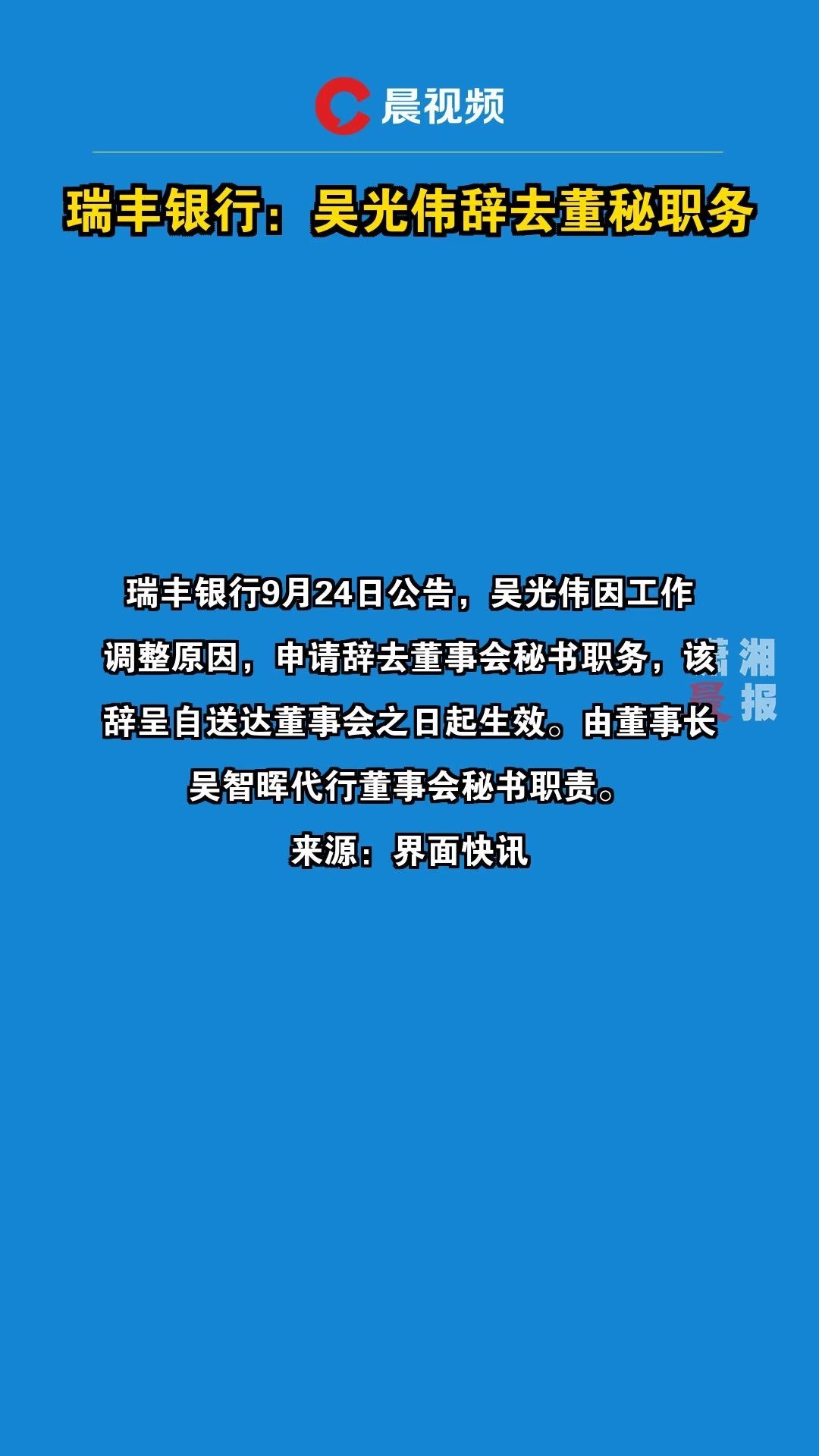 瑞丰银行:吴光伟辞去董秘职务