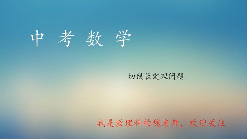 中考数学之切线长定理应用