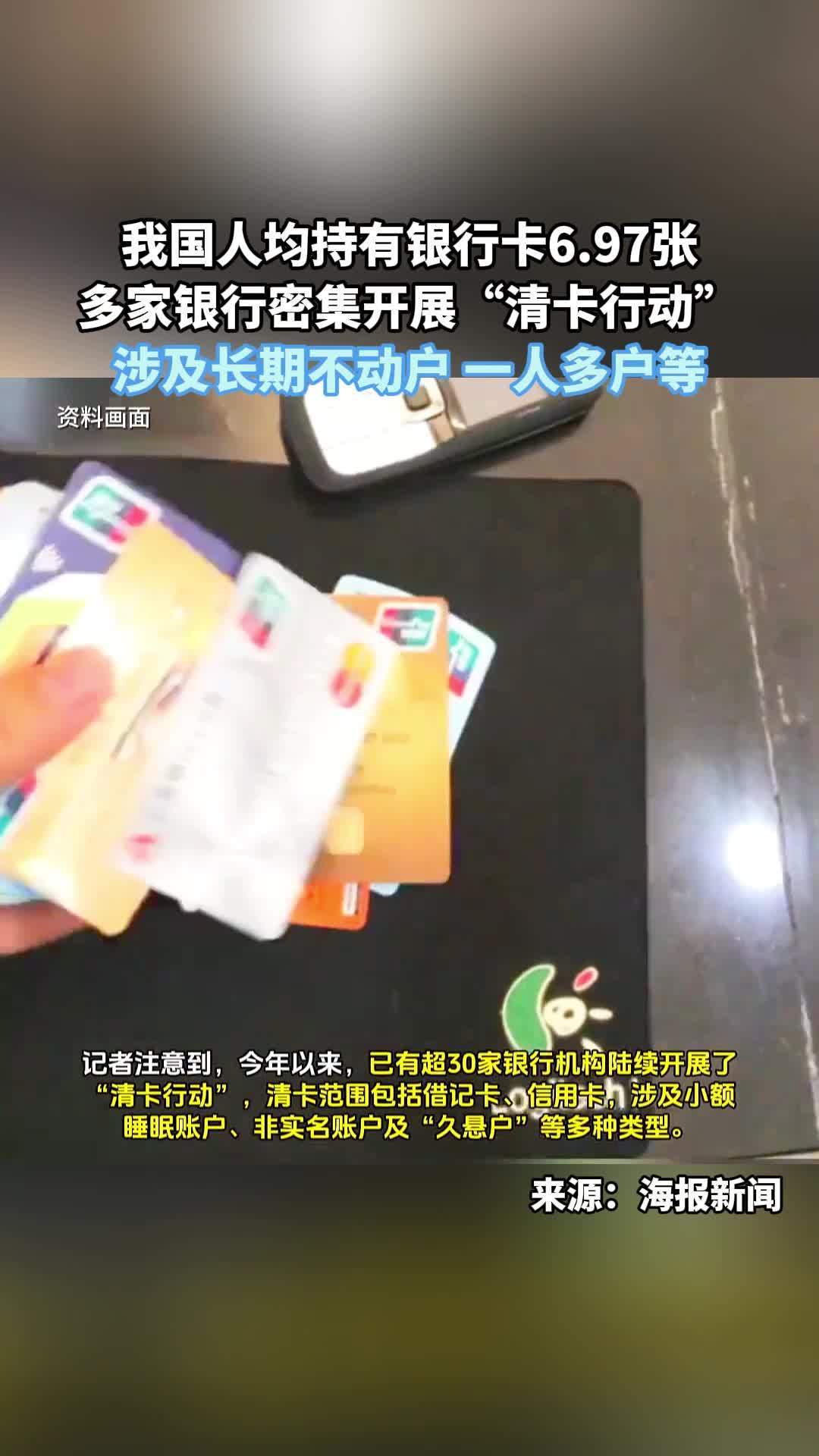我国人均持有银行卡6.97张,多家银行密集开展"清卡行动"