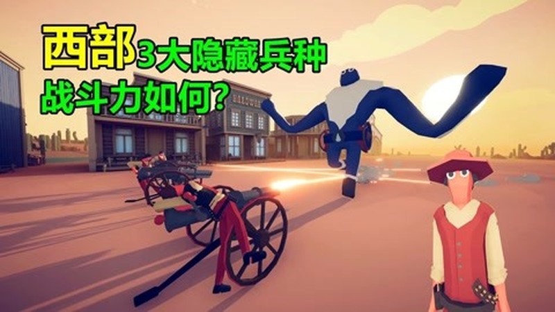 全面战争模拟器:西部模组,三大隐藏兵种战斗力如何