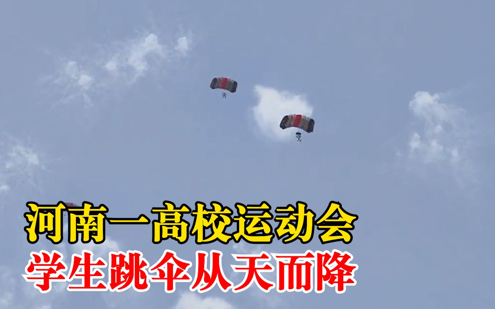 河南一高校运动会学生跳伞从天而降,学校:服务竞技体育的表现