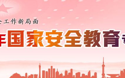 全国中小学生(幼儿)2018年国家安全教育专题