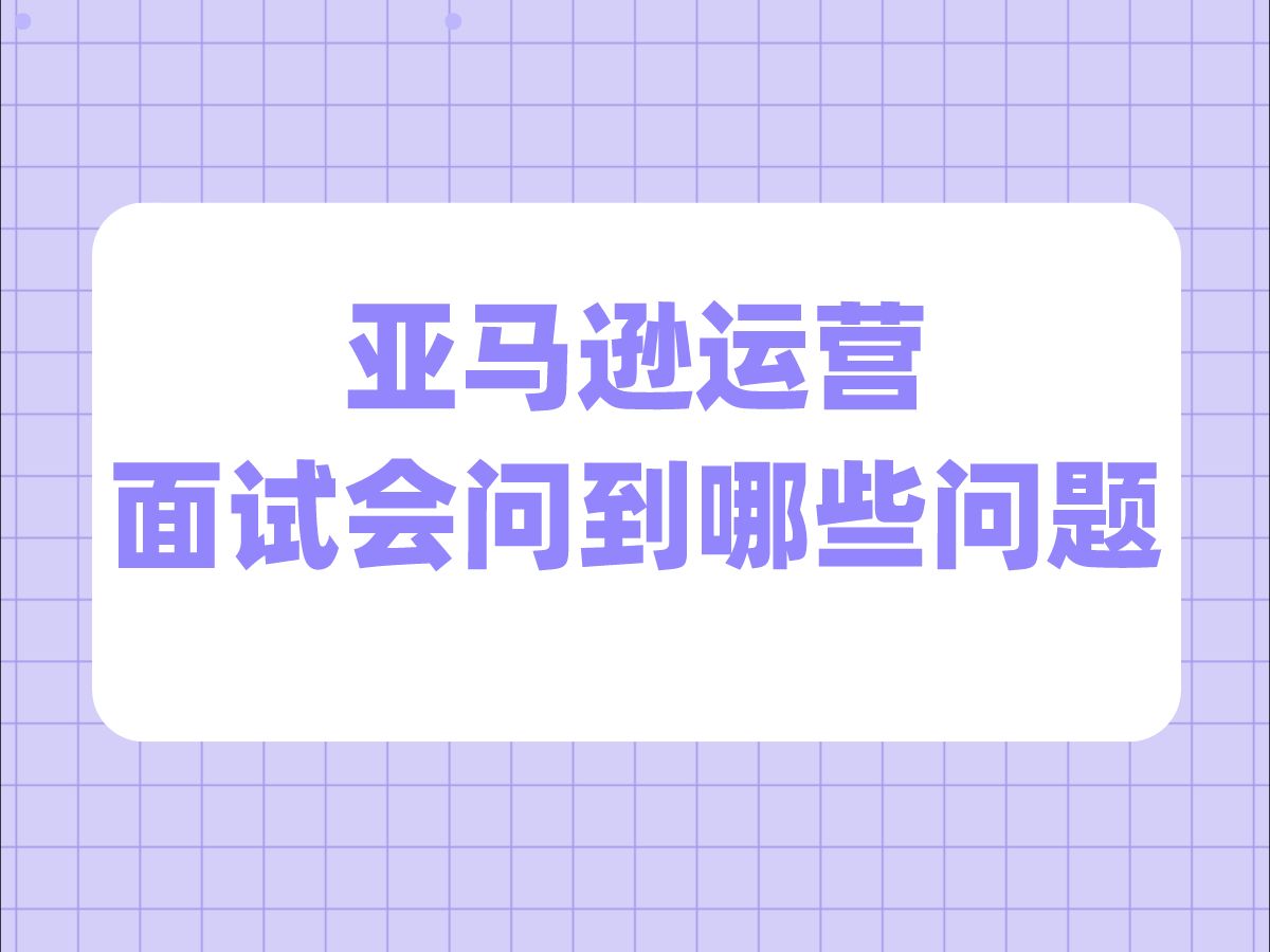 【收藏】亚马逊运营面试常见问题