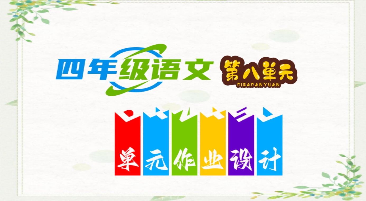 部编版语文四年级下册第八单元作业设计