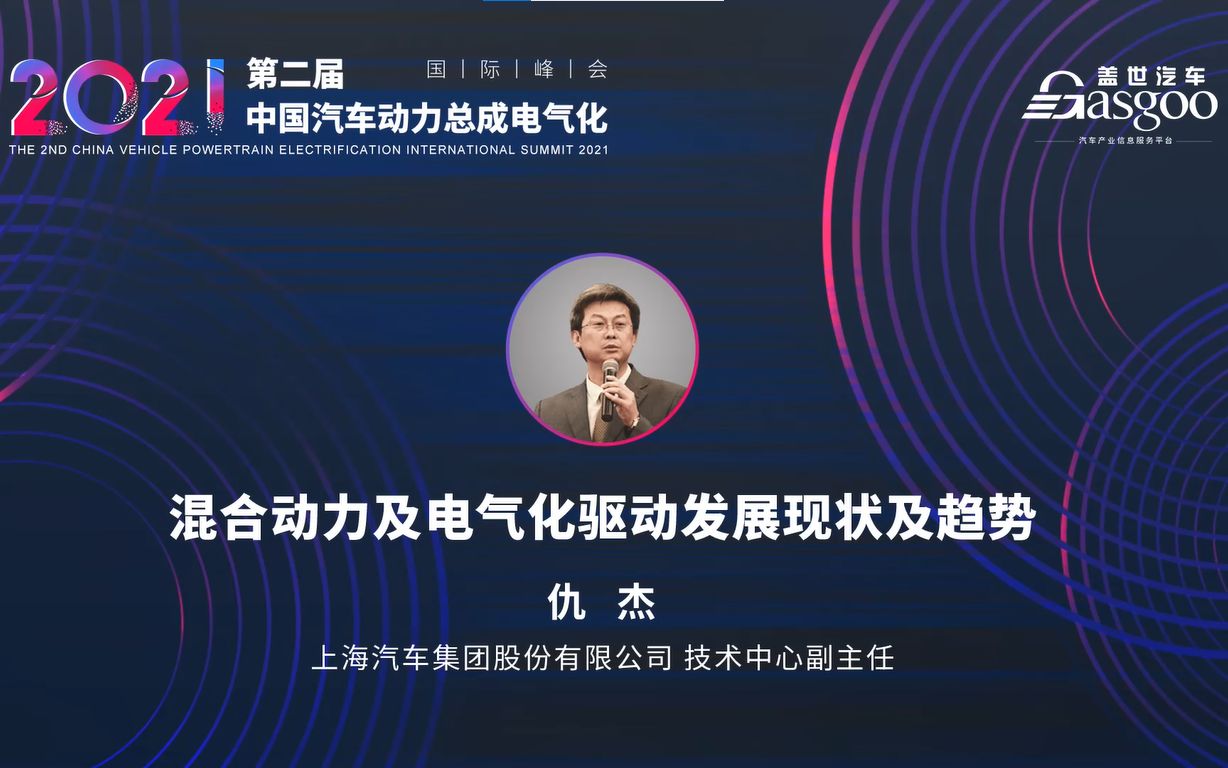 上汽 仇杰:混合动力及电气化驱动发展现状及趋势