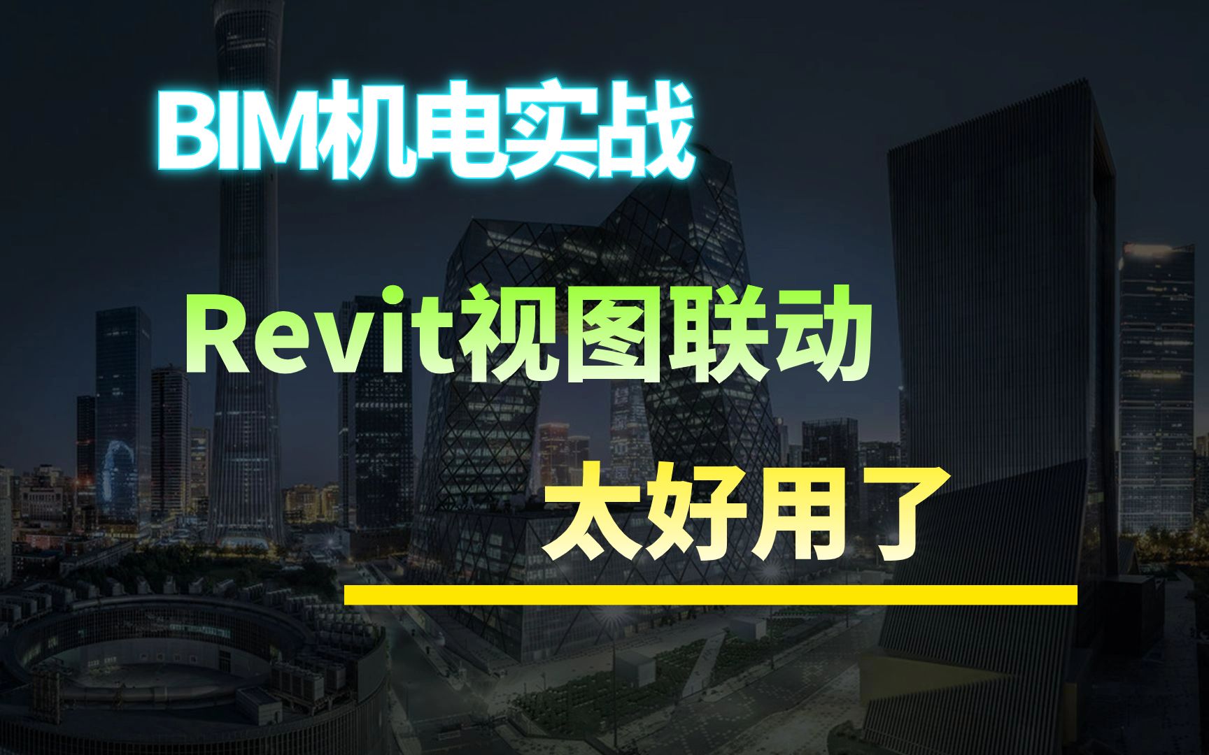 23,BIM建模教程 | BIM机电管线综合 BIM插件 视图联动提升工作效率 ...