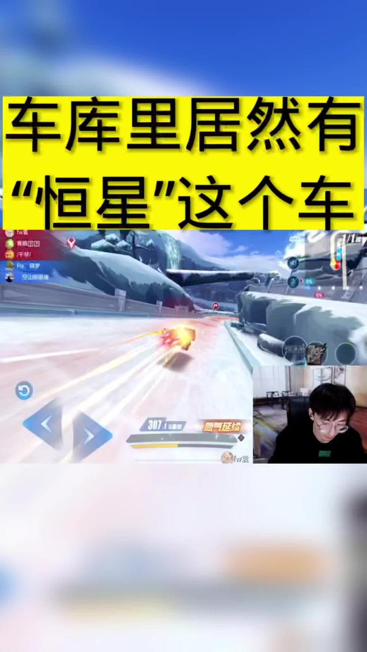 #qq飞车手游 #飞车逐梦星辰 恒星