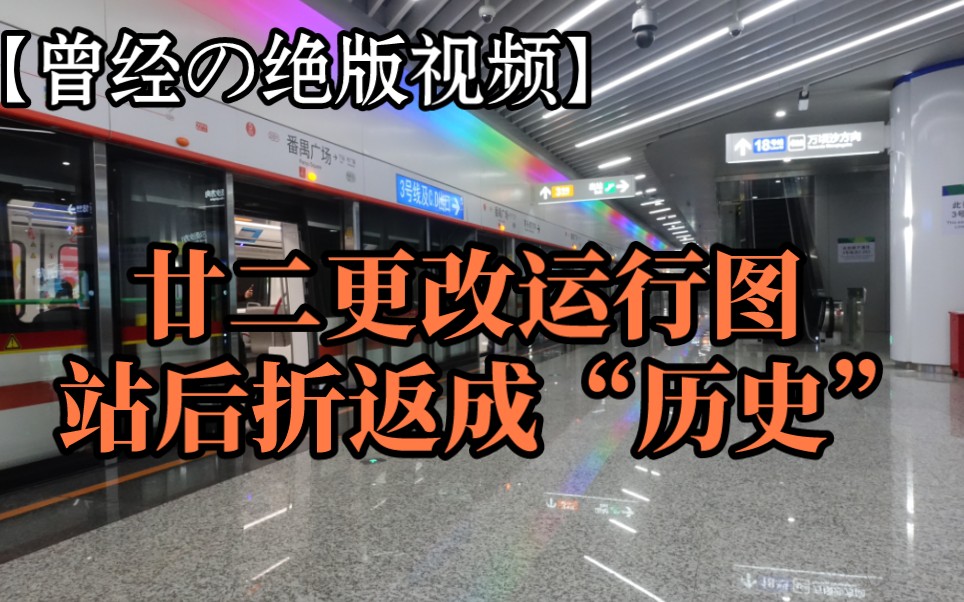 【运转随拍】[曾经の绝版视频]廿二更改运行图 站后折返成“历史”