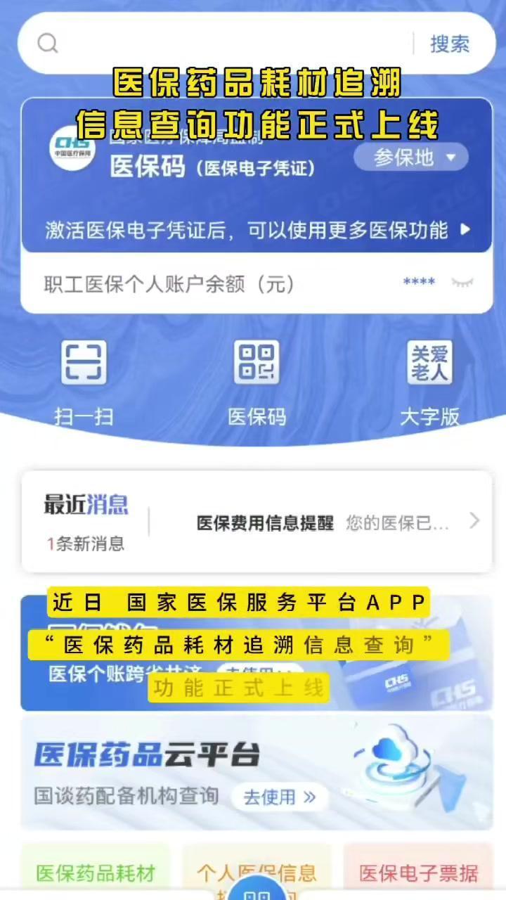 医保药品耗材追溯信息查询功能正式上线