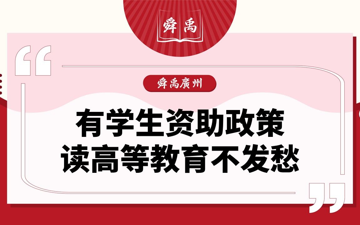 [舜禹广州] 有学生资助政策,读高等教育不发愁
