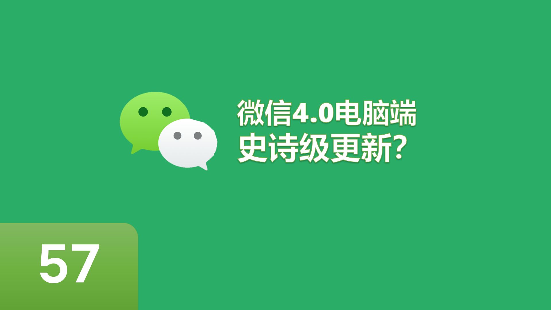 微信4.0电脑端体验,会是史诗级更新吗?