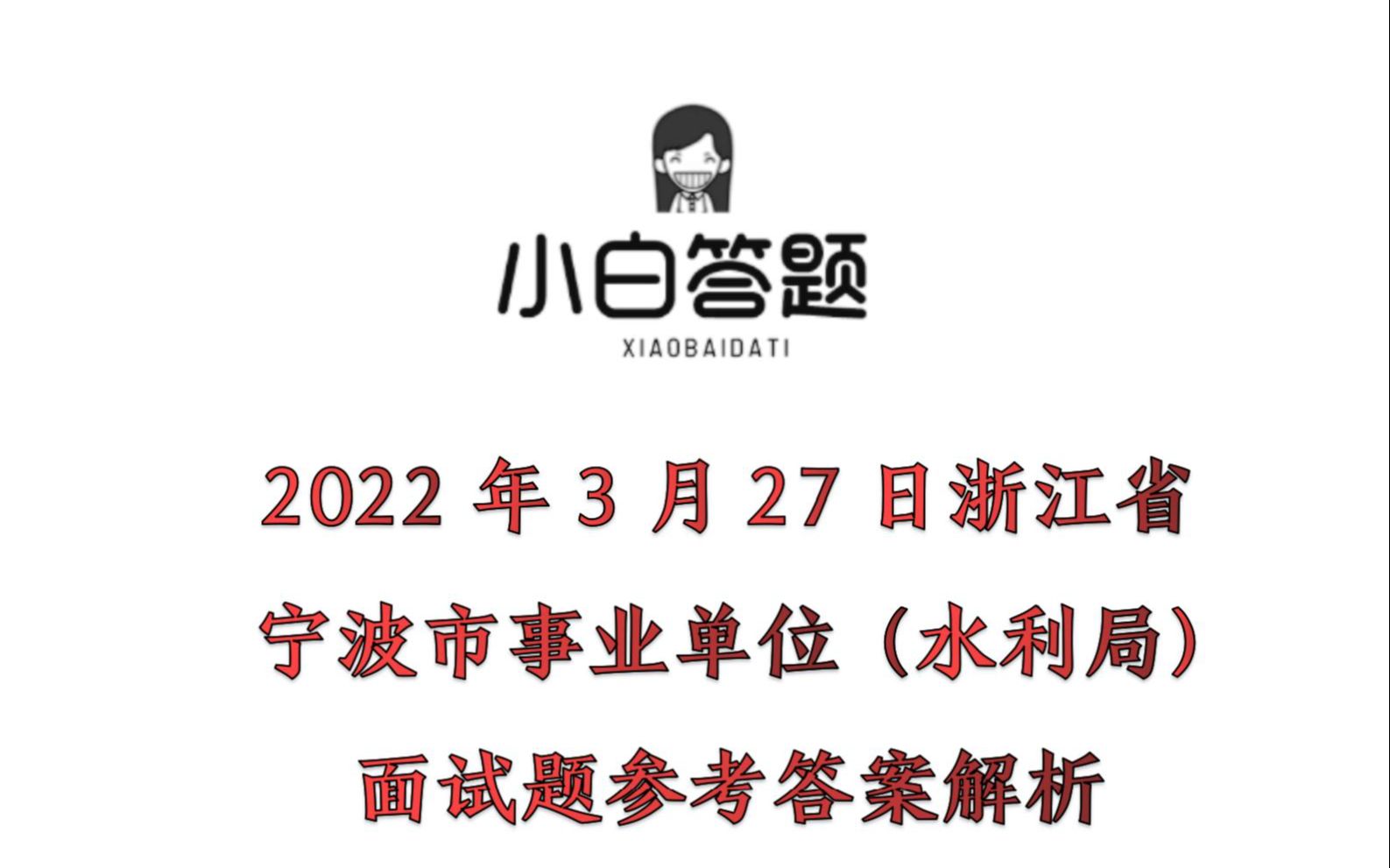 2022年3月27日浙江省宁波市事业单位(水利局)面试题参考答案解析