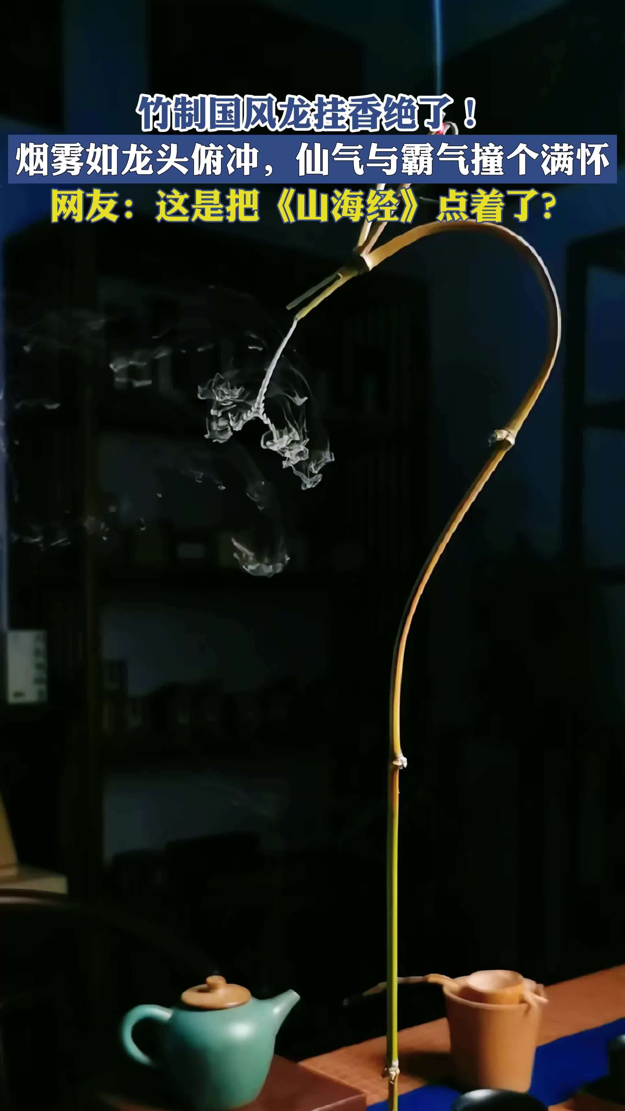 竹制国风龙挂香绝了!烟雾如龙头俯冲,仙气与霸气撞个满怀!