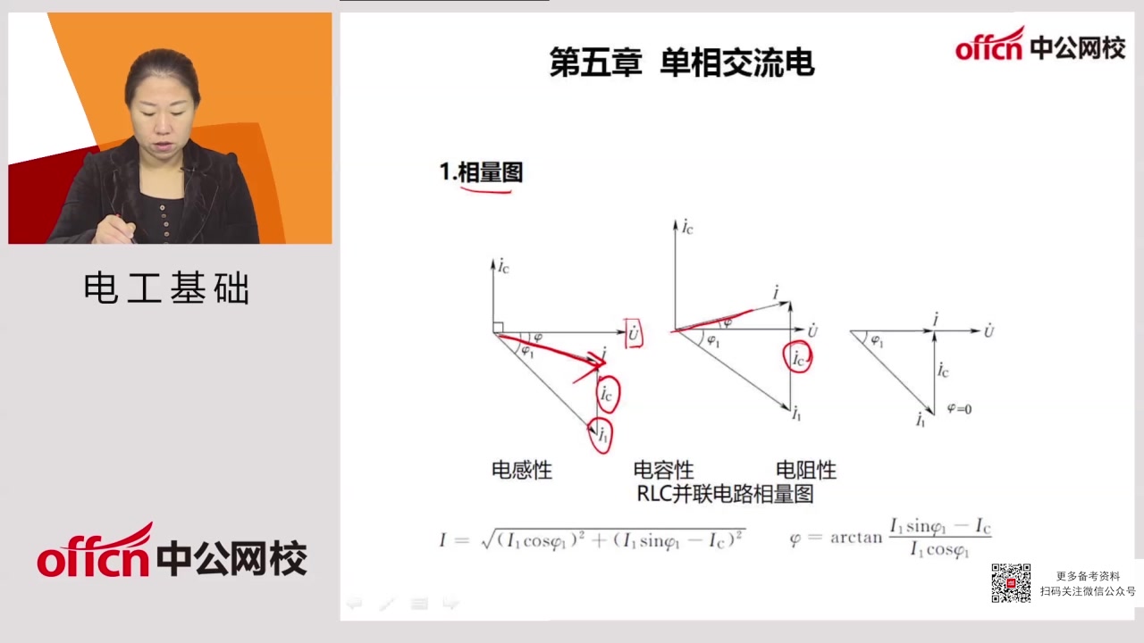 国考-电工基础-第五章单相交流电-并联电路电压与电流的关系