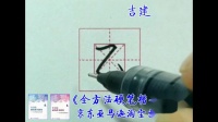 汉字笔画38:横折弯钩1(硬笔书法练习写楷书常用字)吉建忠主讲