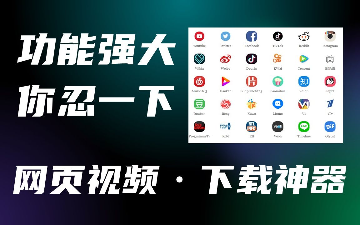 100+国内外主流站点视频下载,无需安装软件,无需登录,直链下载