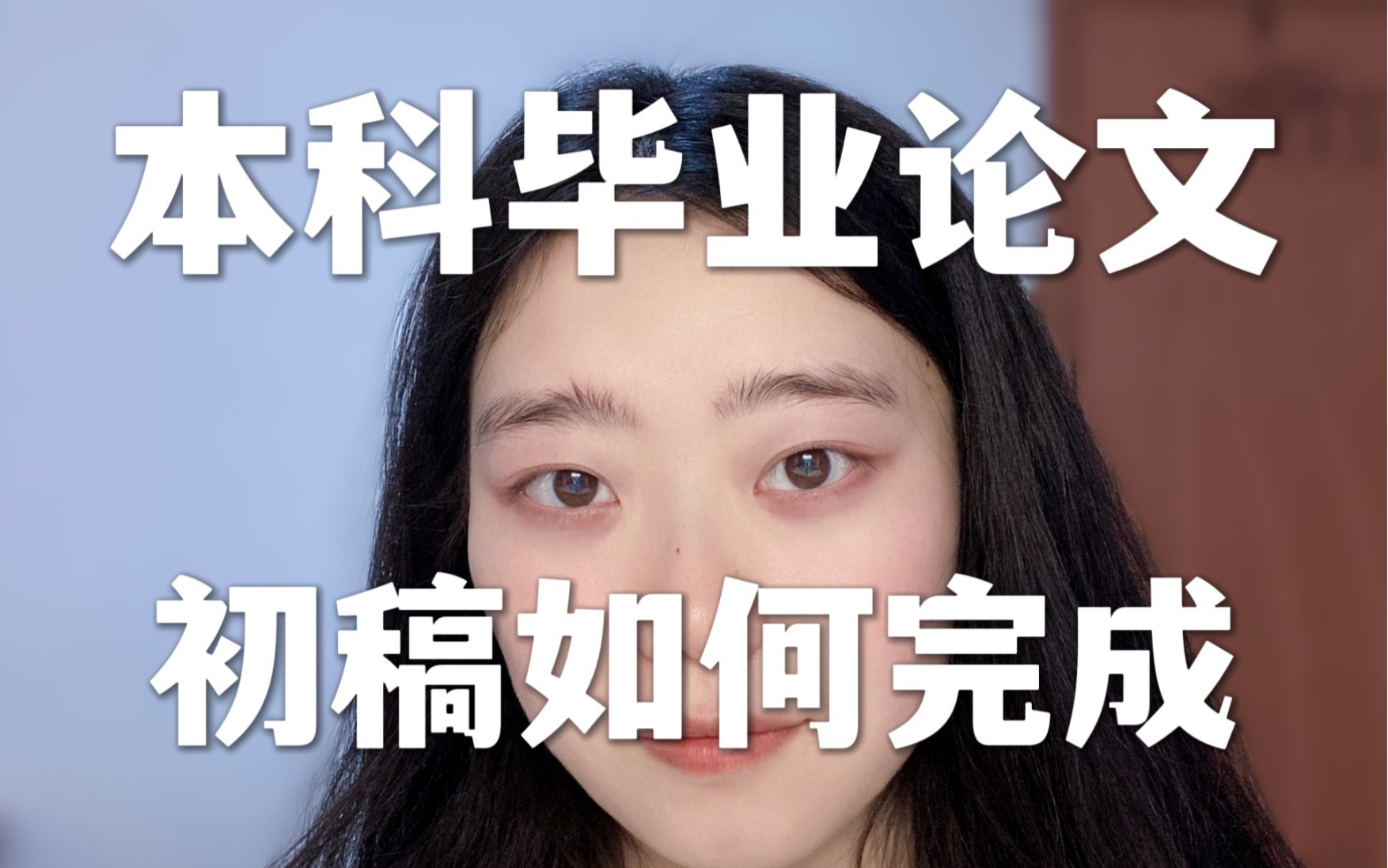 本科毕业论文如何确定框架&补充各部分内容