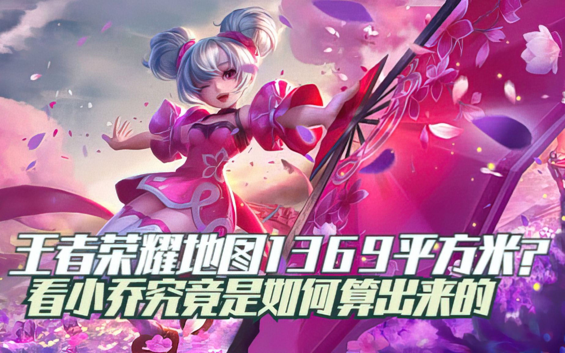 王者荣耀地图1369平方米?看小乔究竟是如何算出来的