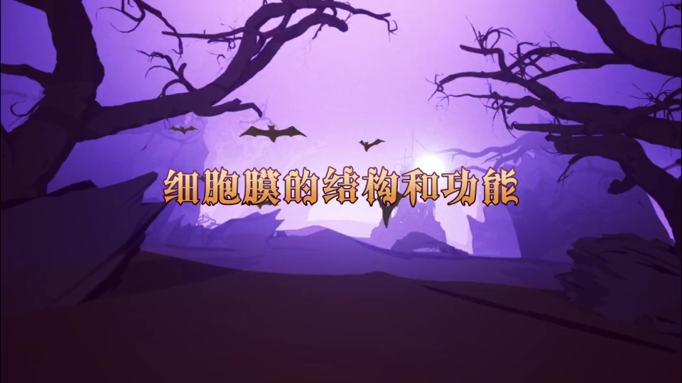 第三章第一节细胞膜的结构和功能