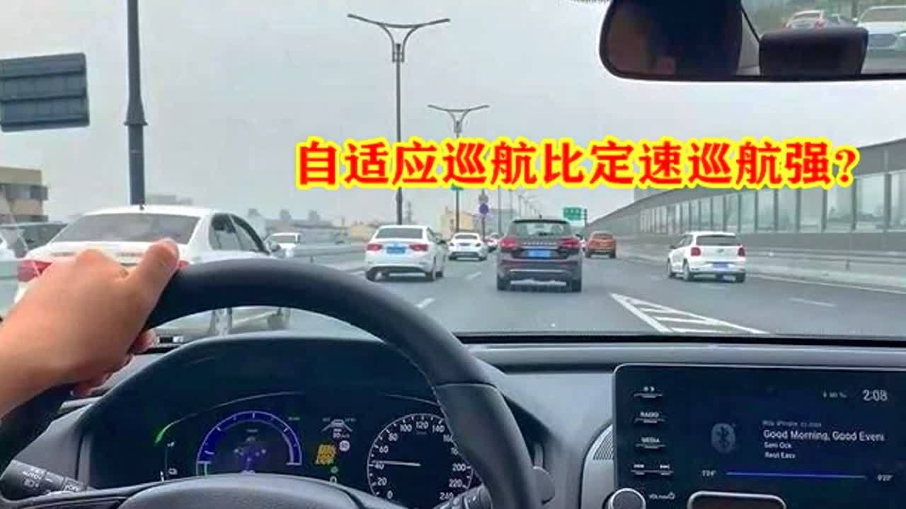 自适应巡航到底怎么用,真的...