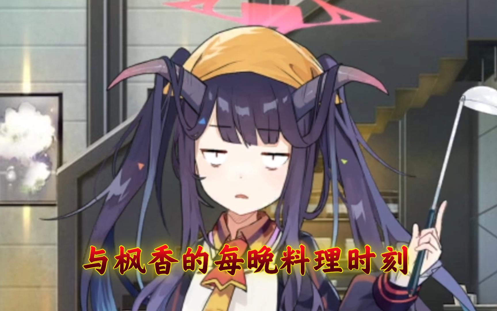 与枫香每晚的料理时刻【碧蓝档案同人二创】_单人RPG游戏热门视频