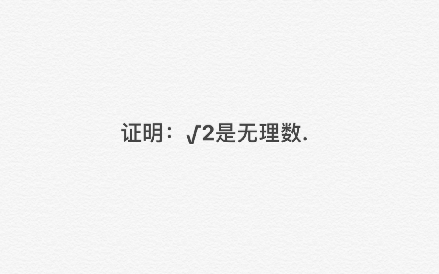 初中数学题:证明根号2是无理数