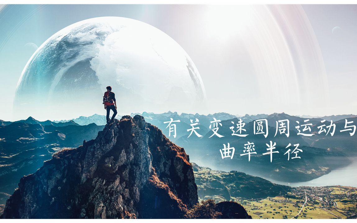 有关变速圆周运动与曲率半径