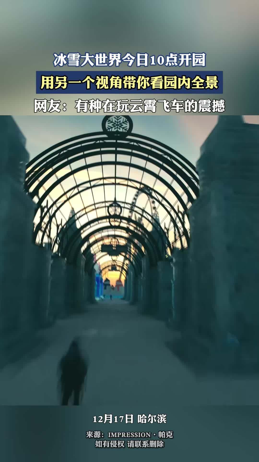 冰雪大世界今日10点开园,用另一个视角带你看园内全景。
