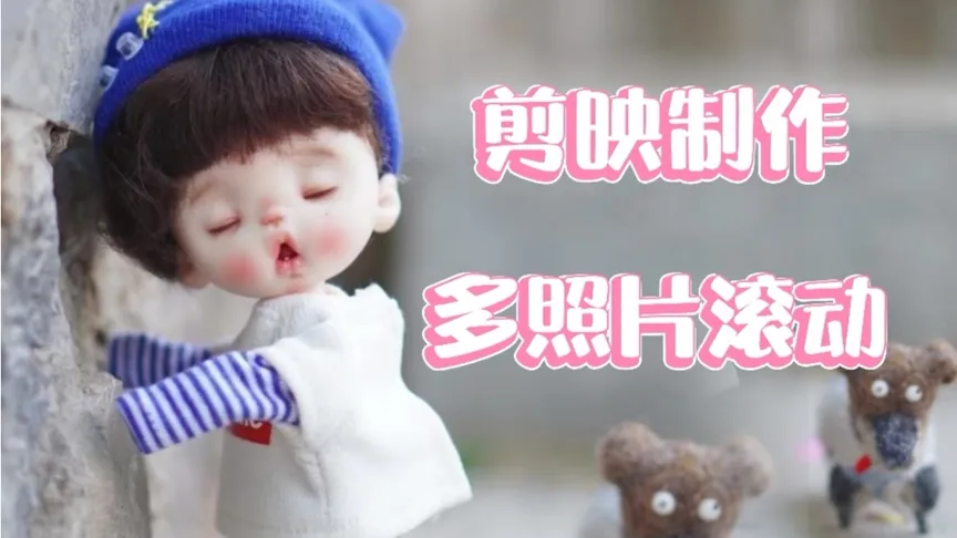 如何让多张照片横向或竖向连续滚动?剪映制作,方法简单明了
