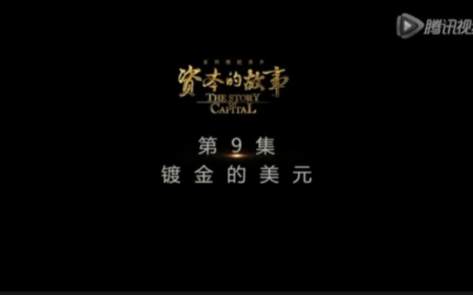 【资本的故事】第9集《镀金的美元》,布雷顿森林会议,让美元成为世界...