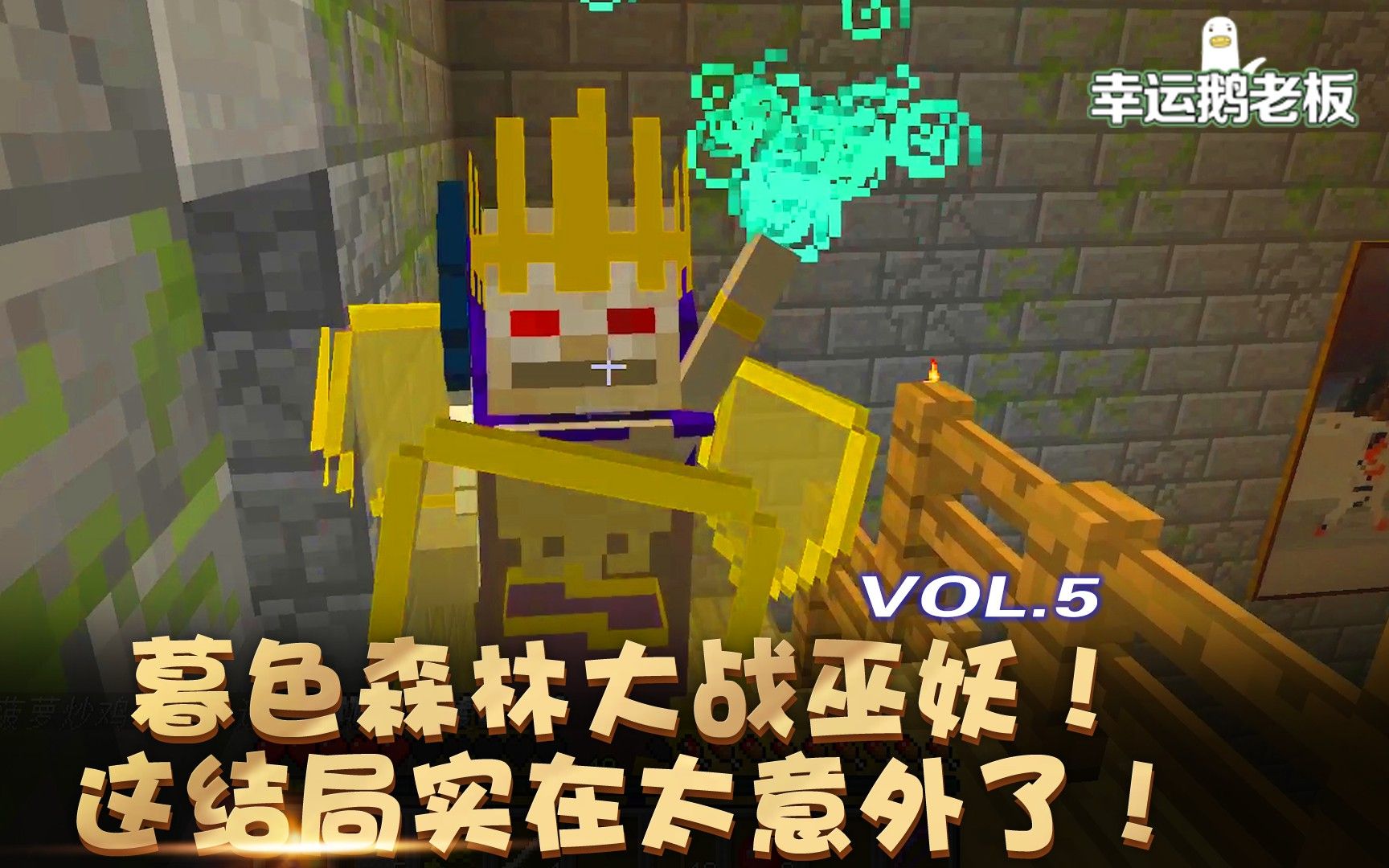 我的世界:暮色森林大战巫妖!这结局实在太意外了!