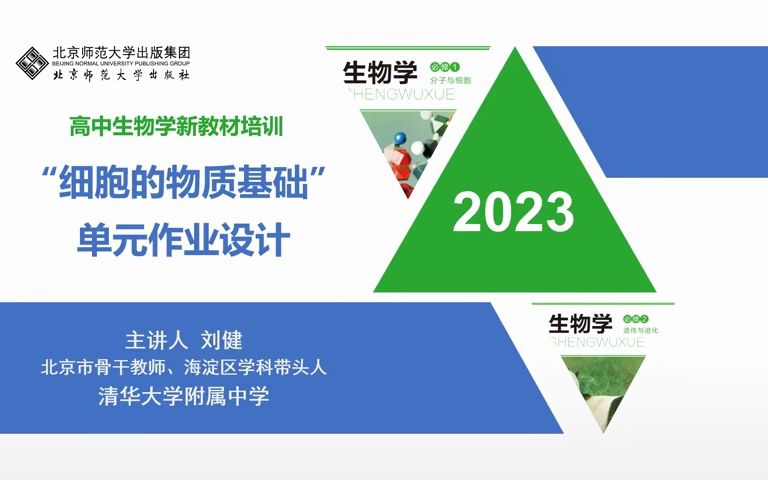 必修1第3章“细胞的物质基础”单元作业设计