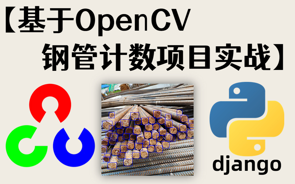 刷爆!研究生必备的超实用OpenCV项目-钢管计数,学完直接写进简历!(...