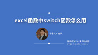 办公软件培训班:excel函数中switch函数怎么用?路凡教育