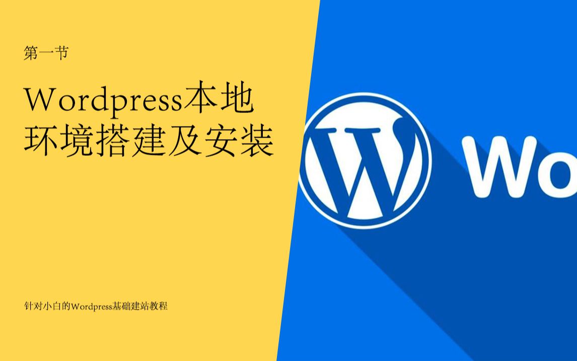 Wordpress本地环境搭建及安装