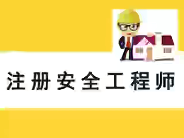 注册安全工程师待遇