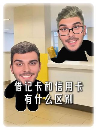 借记卡和信用卡有什么区别