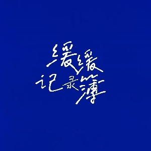 缓缓记录簿 