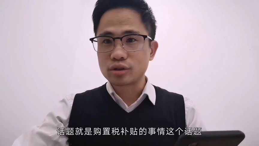 小哥介绍买车购置税政策,买新能源车全免,厂商或推减半政策