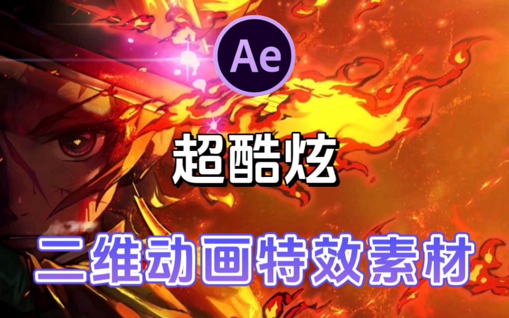 【动画特效】AE最强大的二维卡通动画特效素材包!4K素材一键调用,...