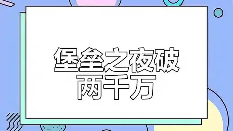 《堡垒之夜》超越《绝地求生》,玩家数量突破2000万