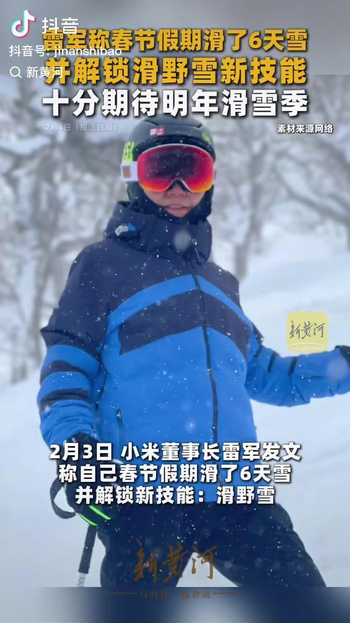 雷军称春节假期滑了6天雪,并解锁滑野雪新技能,十分期待明年滑雪季