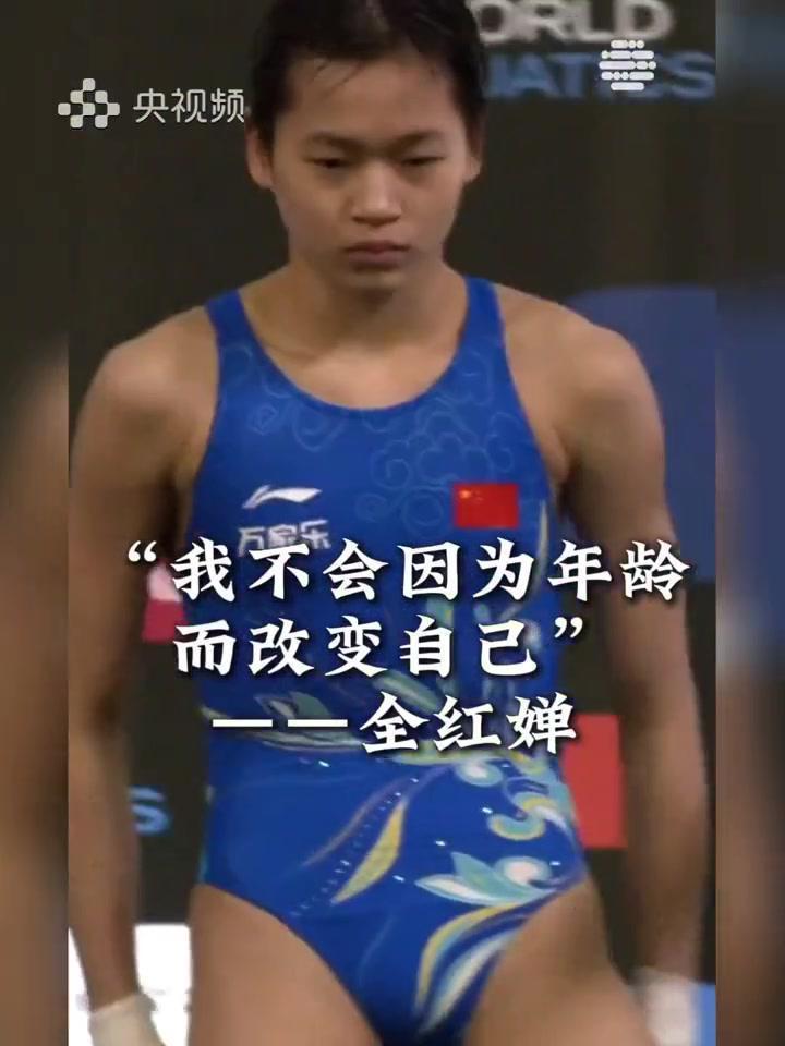 世界泳联发文祝全红婵18岁生日快乐!