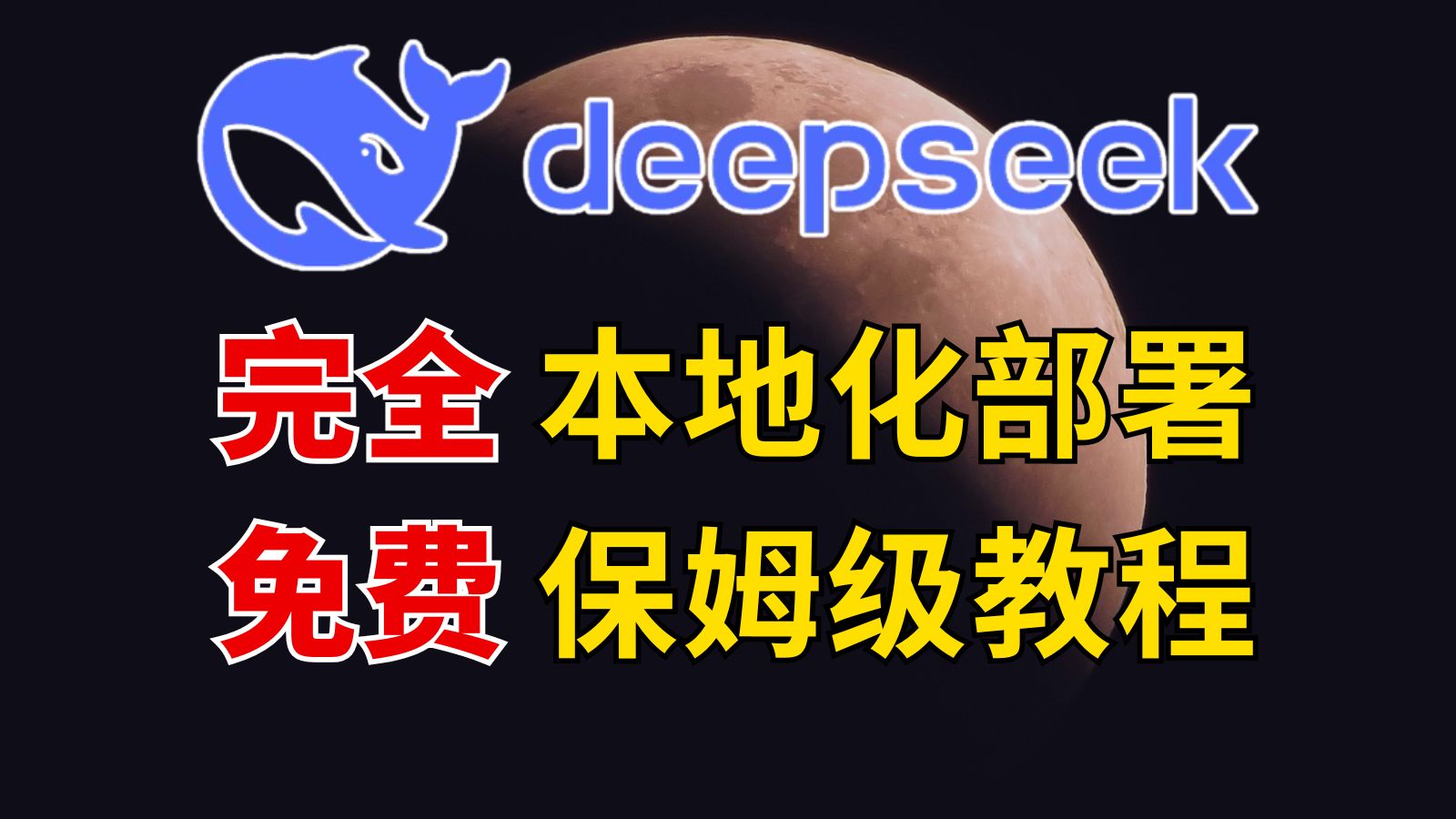 【安全稳定】DeepSeek R1 推理模型 AI人工智能模型 完全本地部署 ...