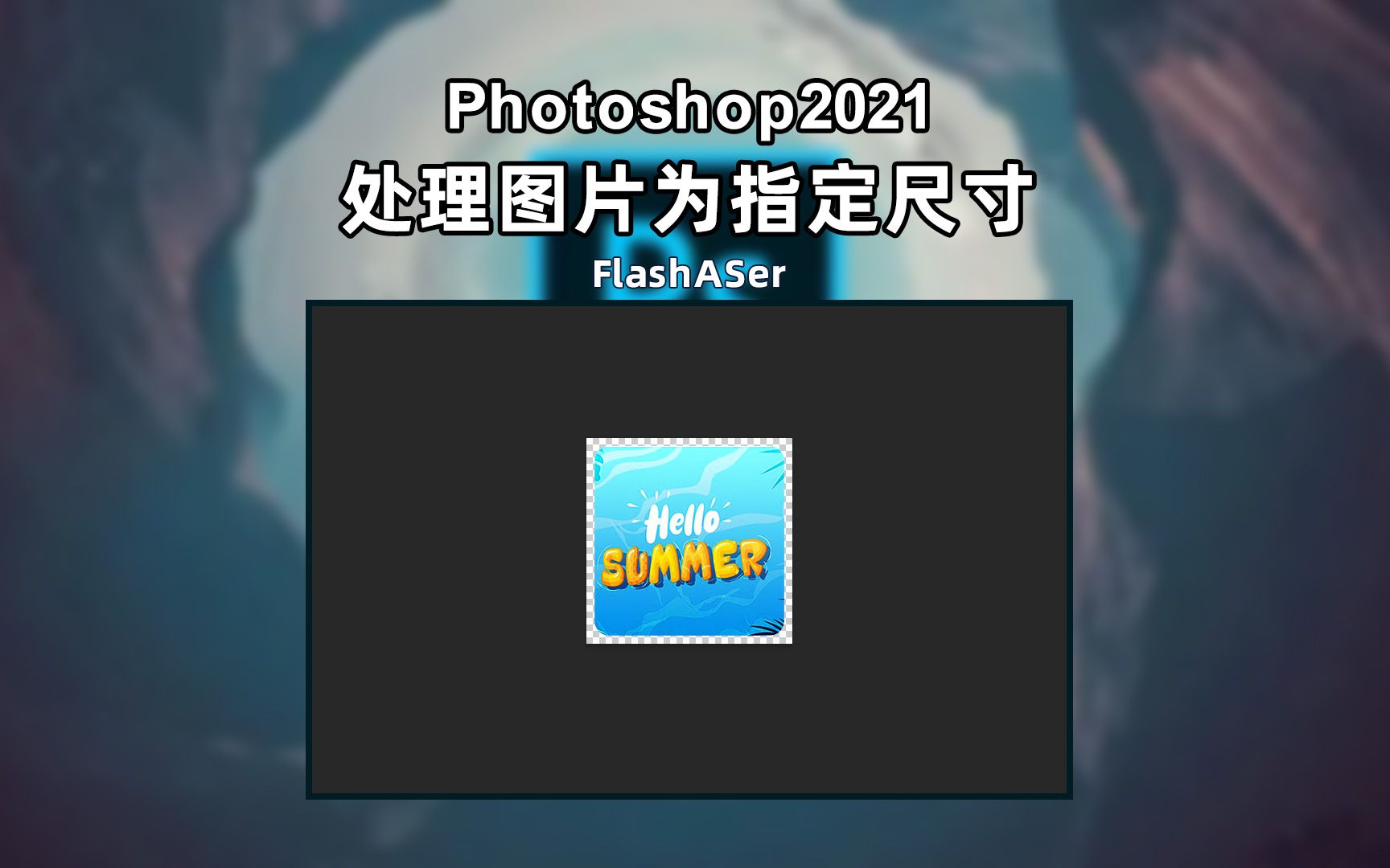 Photoshop如何处理图片为指定尺寸