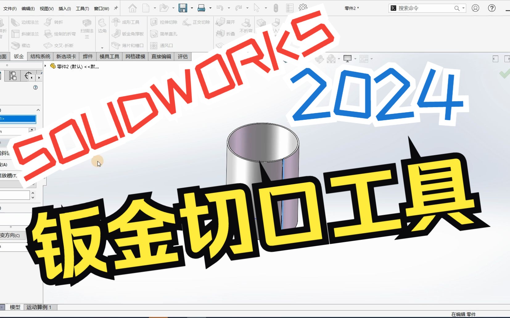 SOLIDWORKS2024新功能-钣金切口工具