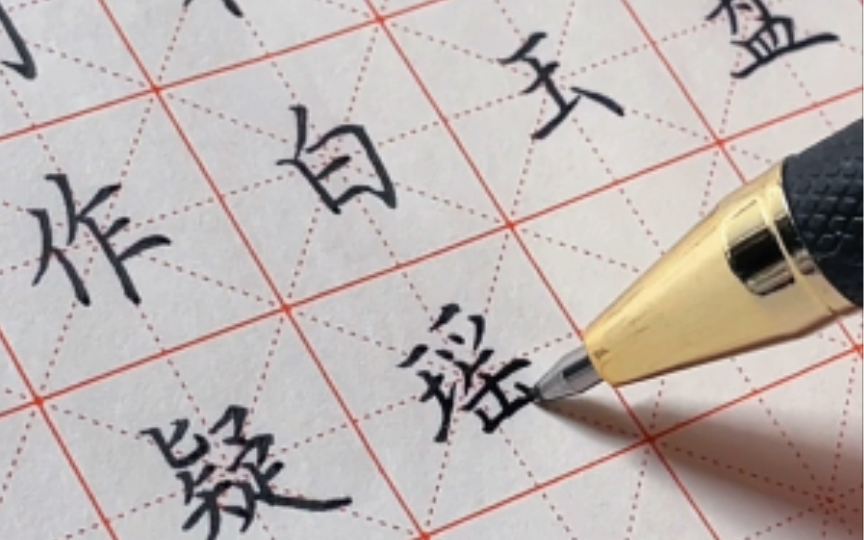 【古朗月行】硬笔楷书练笔