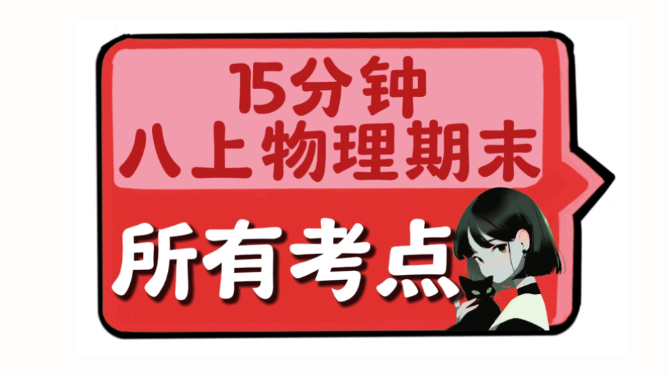 15分钟过完【八上物理期末必考点】,含泪提15分!