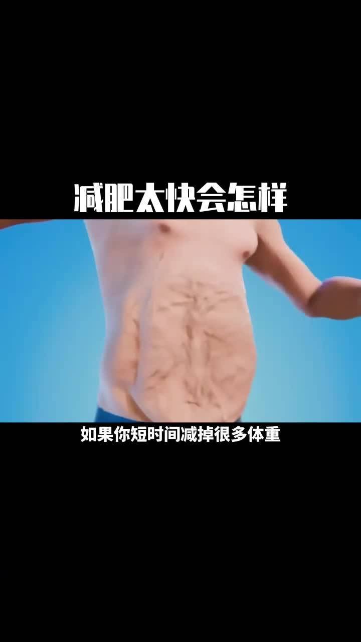 如果你短时间内减去大量体重会怎样?