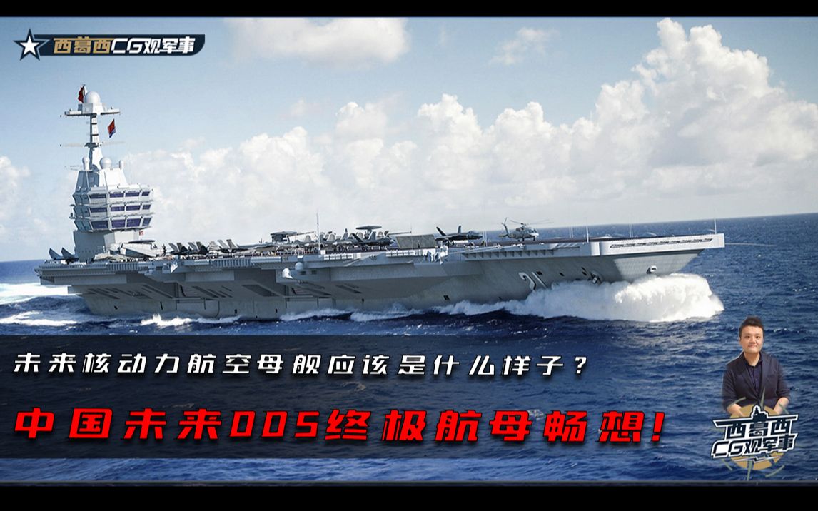 未来核动力航空母舰应该是什么样子?005终极航母3D模型展示!